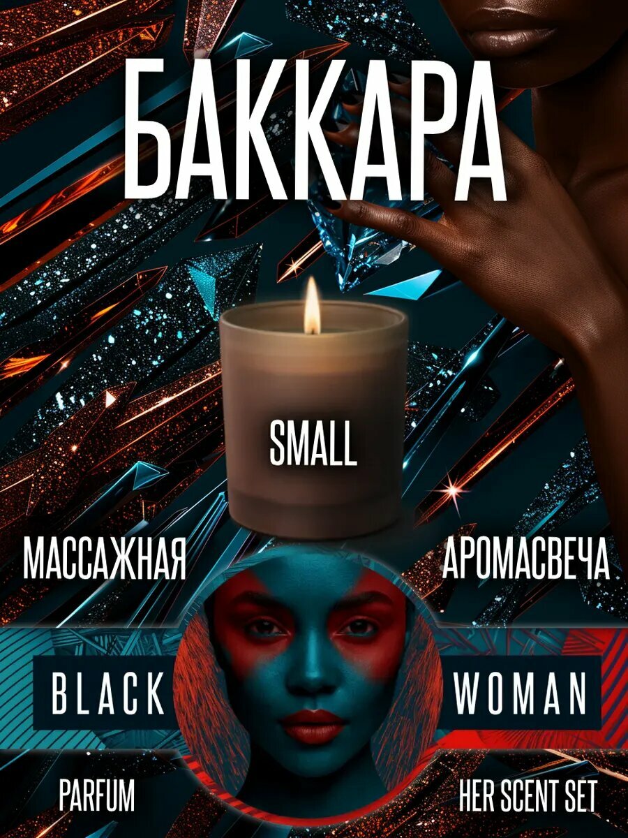Свеча для массажа тела арома Баккара уход