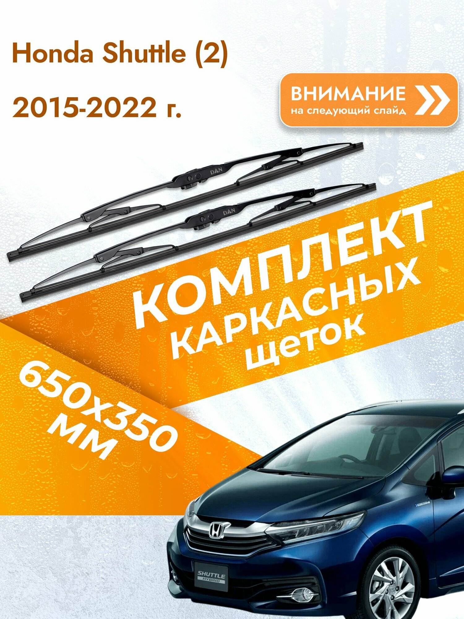 Дворники каркасные для Honda Shuttle (2) / 2015-2022 / Комплект щеток стеклоочистителя 650 350 мм Хонда Шаттл