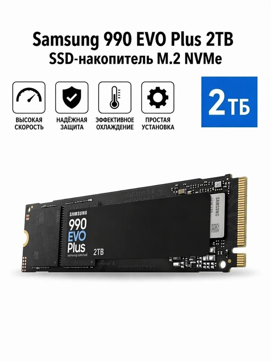Жесткий диск SSD Samsung 990 EVO Plus 2 Тб, M.2 2280, 7250/6300 Мб/с, V-NAND MLC, PCI-E4.0x4