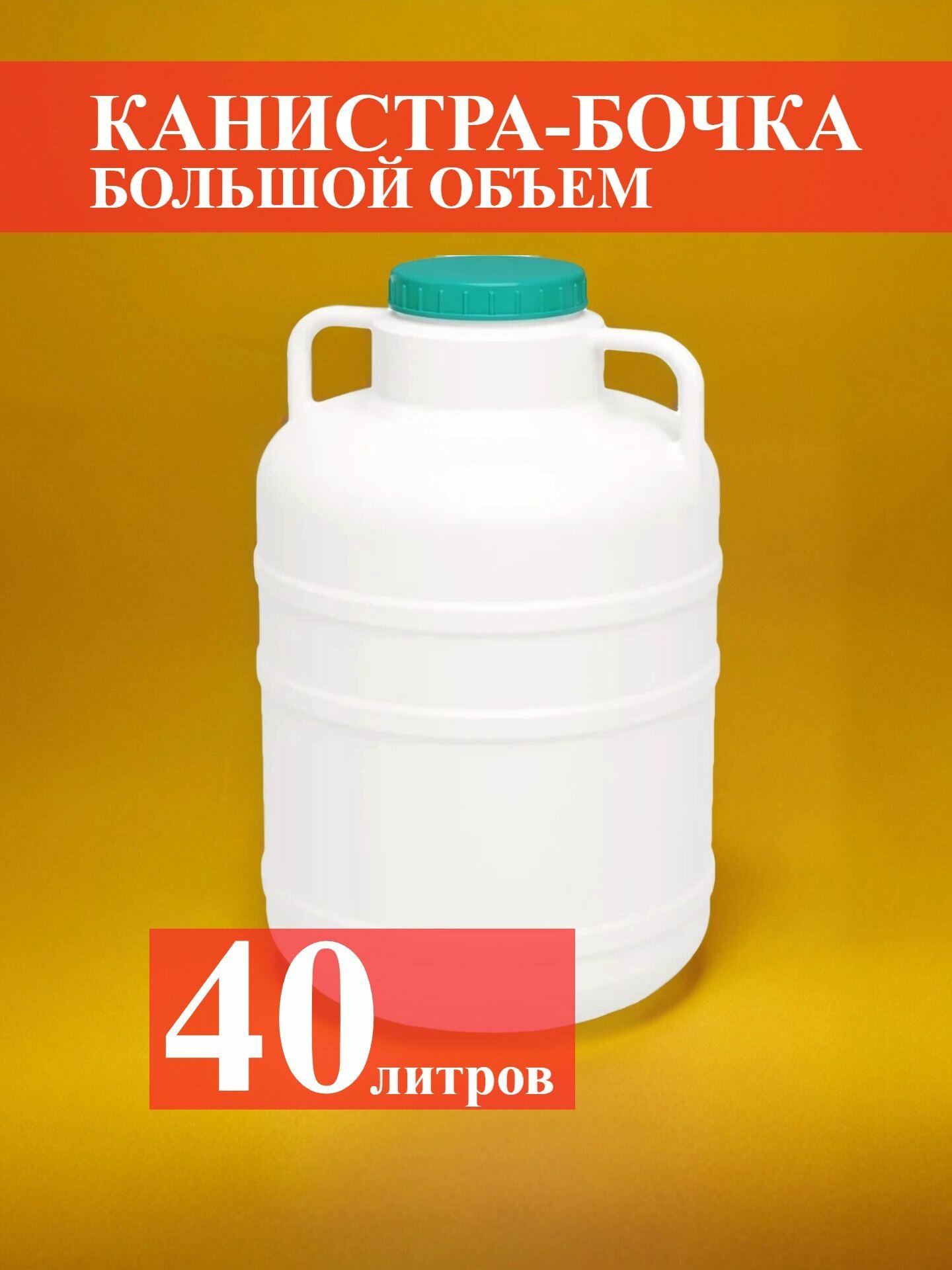 Большая канистра-бочка 40 литров с ручками пластиковая