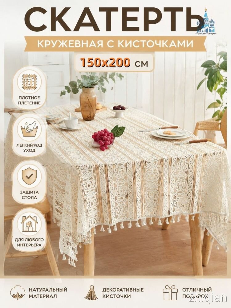 Скатерть кружевная с кисточками 150x200 см, плотное плетение, легко ухаживать, для дома
