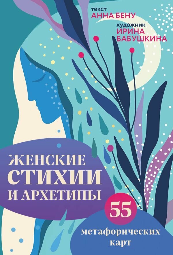 Метафорические карты Бомбора Женские стихии и архетипы. 55 метафорических карт, Бену А, Бабушкина И. А, 160 стр.