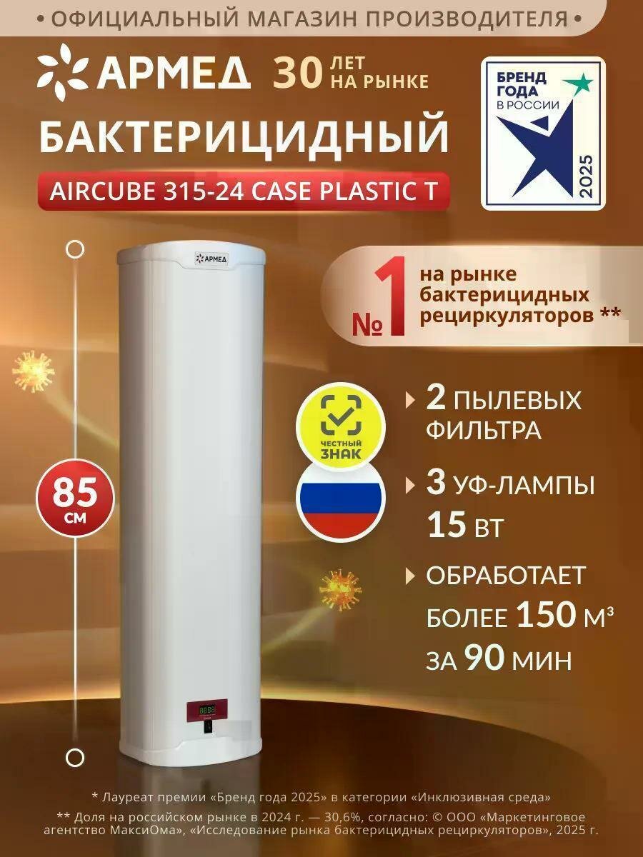 Рециркулятор воздуха АРМЕД рециркулятор "АРМЕД" AirCube 315-24 CASE PLASTIC T