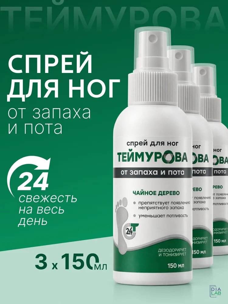 Зеленая дубрава Дезодорант спрей Теймурова для ног от запаха и пота Чайное дерево 150 мл 3 шт