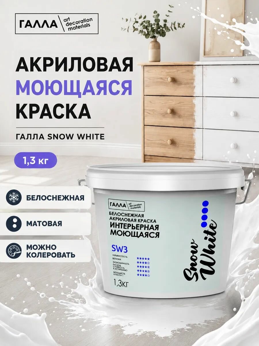 Краска моющаяся акриловая белоснежная интерьерная галла SNOW WHITE, ПП ведро 1,3кг