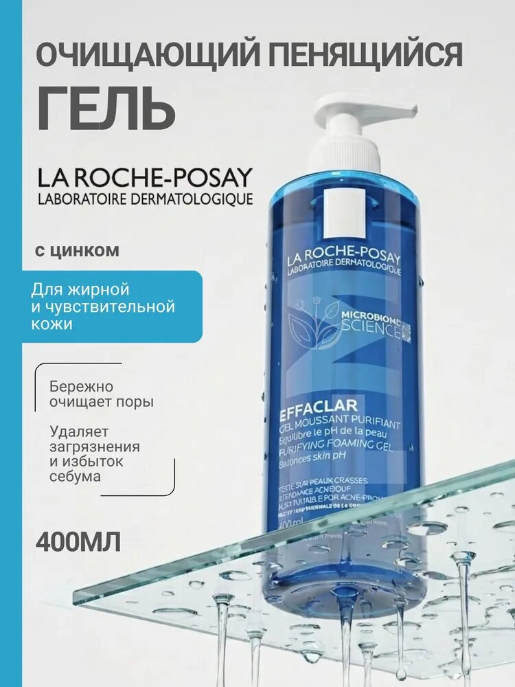 Очищающий гель для умывания La Roche-Posay Effaclar, пенящийся гель для жирной и проблемной кожи, от акне, 400 мл