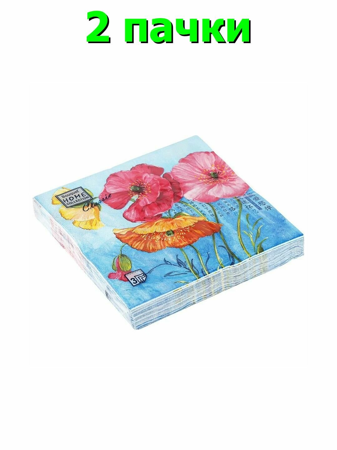 2 пачки Салфетки бумажные трехслойные "Art Bouquet Home Collection" Акварельные маки, 33х33 см, в пачке 20 штук