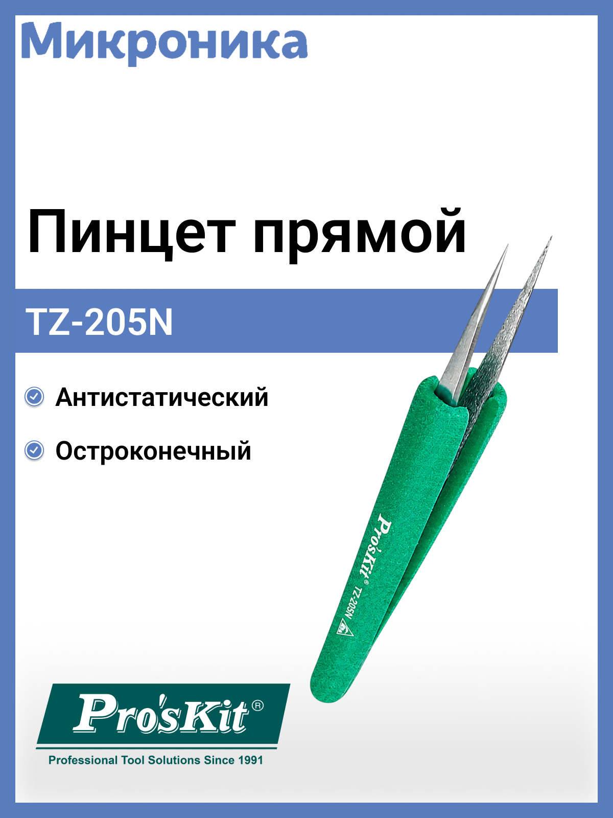 Пинцет Pro'sKit TZ-205N антистатический, монтажный, для работы в труднодоступных местах