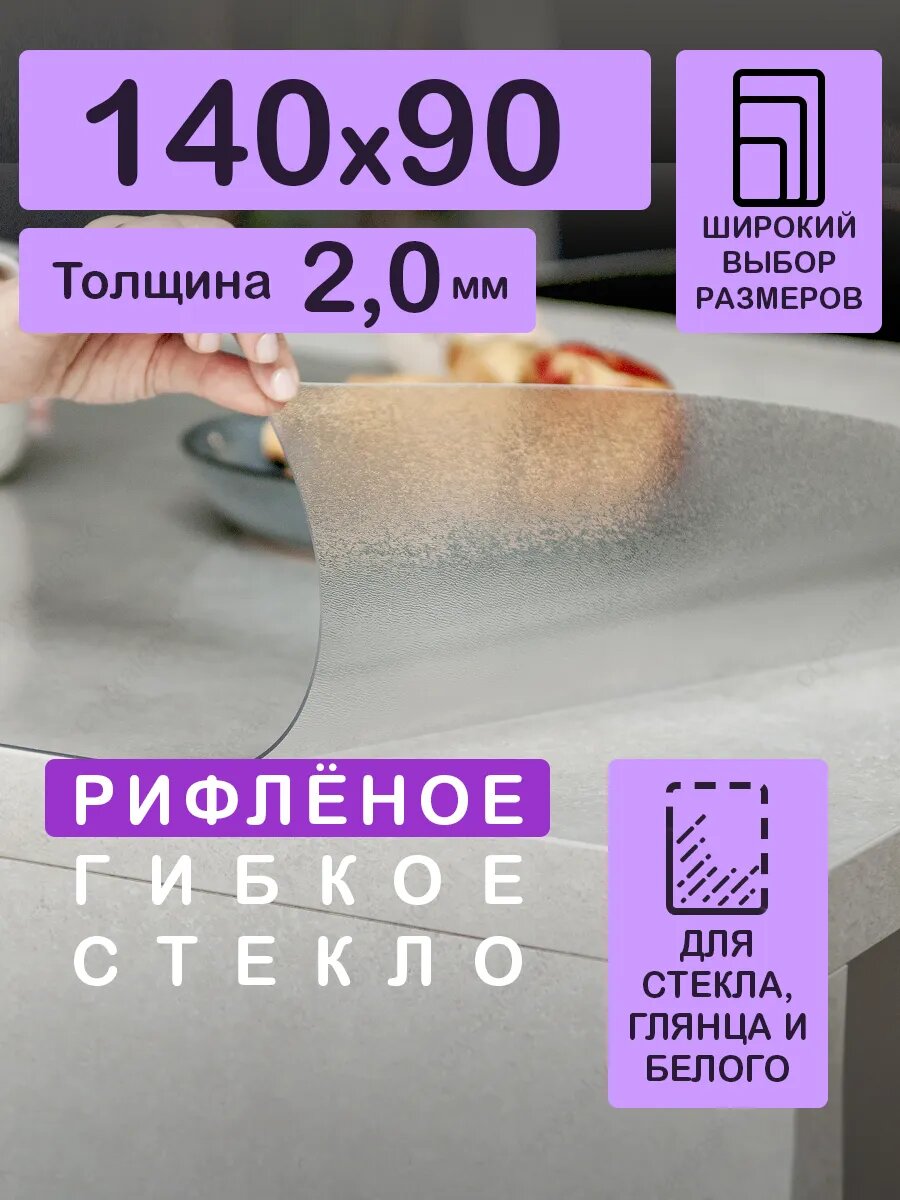 Гибкое стекло рифленое 140 90 см Скатерть на сто 2.0мм