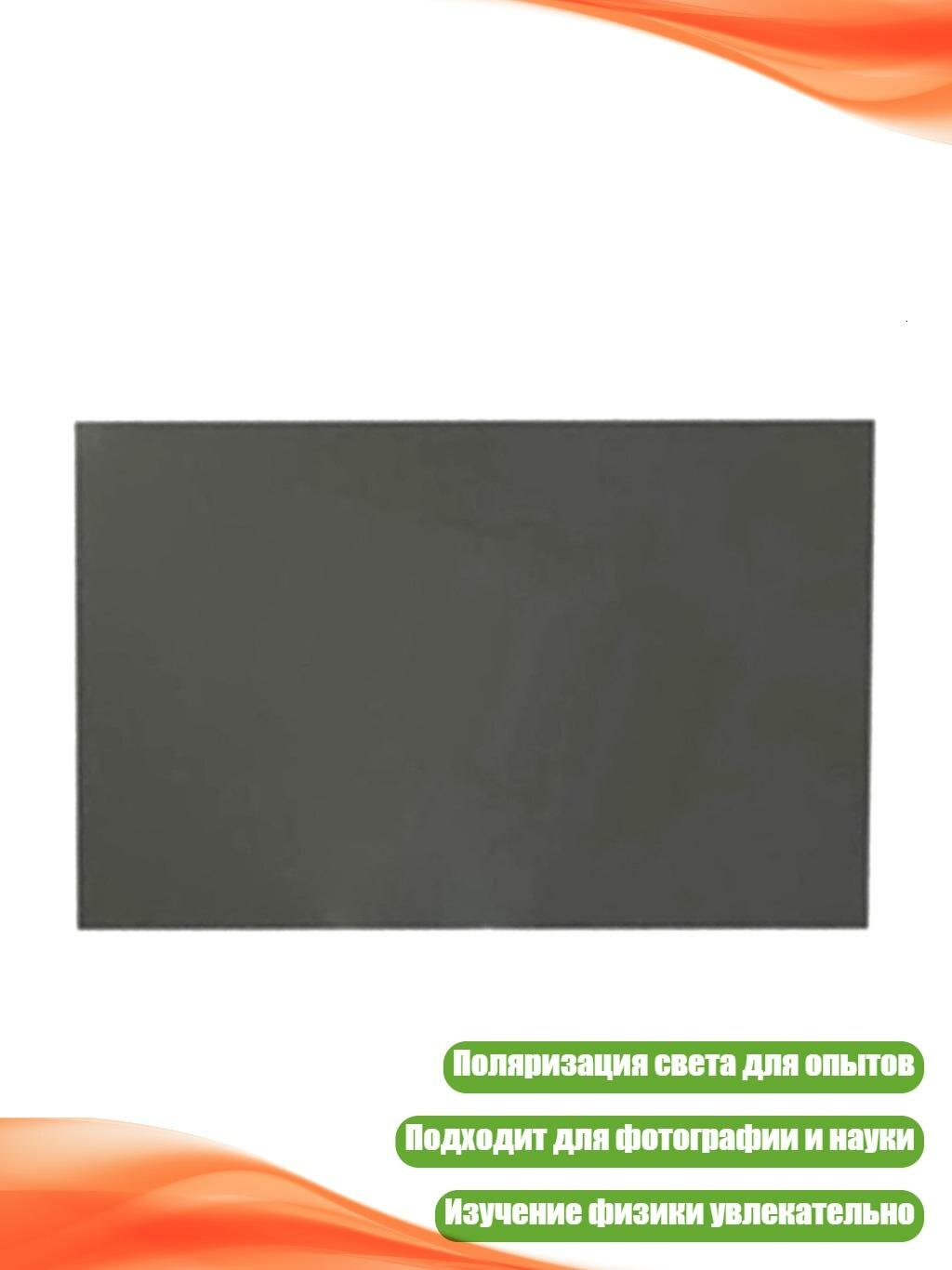 Поляризационная пленка 20x15 см для физики, Не липкий