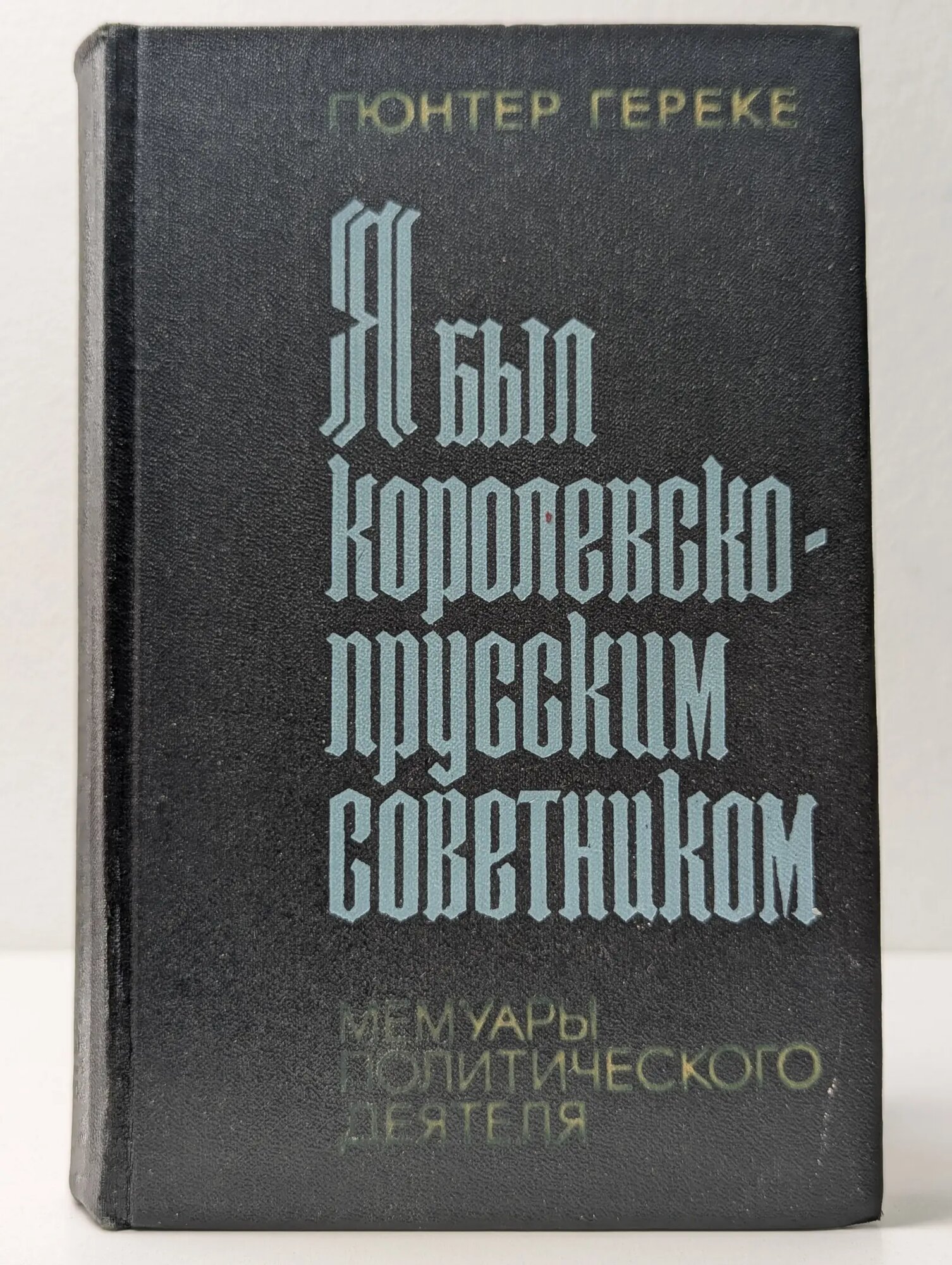 Я был королевско-прусским советником Гереке Гюнтер 1977