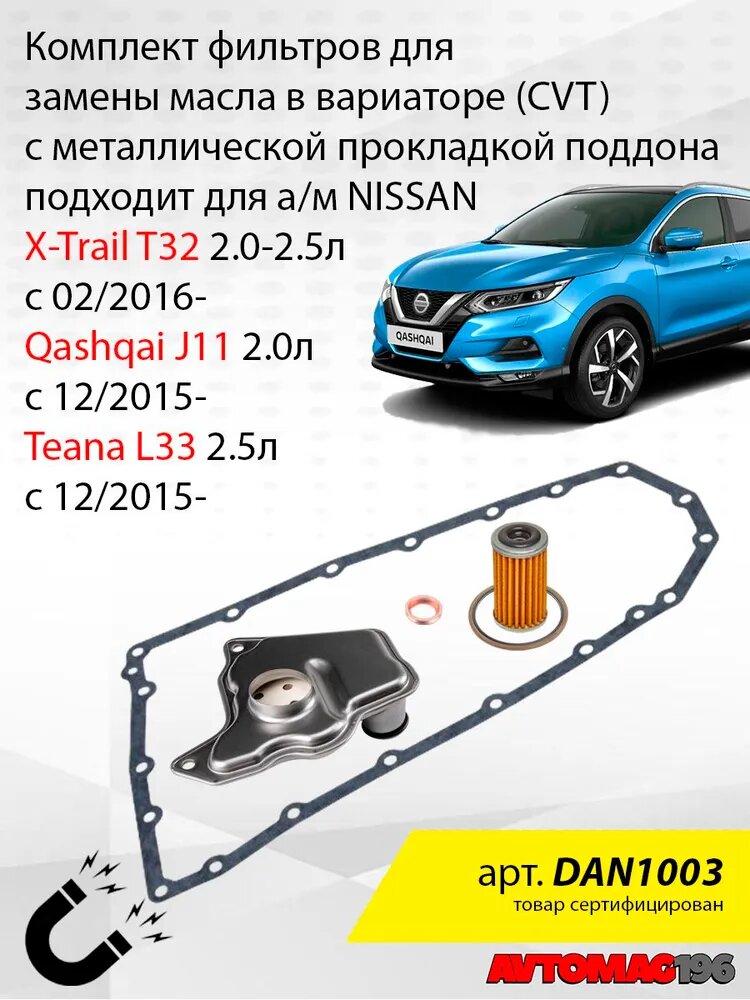 Комплект фильтров и прокладок на вариатор Nissan X-Trail T32 2016- / Qashqai J11 2016- / Teana L33 2016-; Фильтр вариатора Икстрейл Т32; Кашкай J11; DAN1003