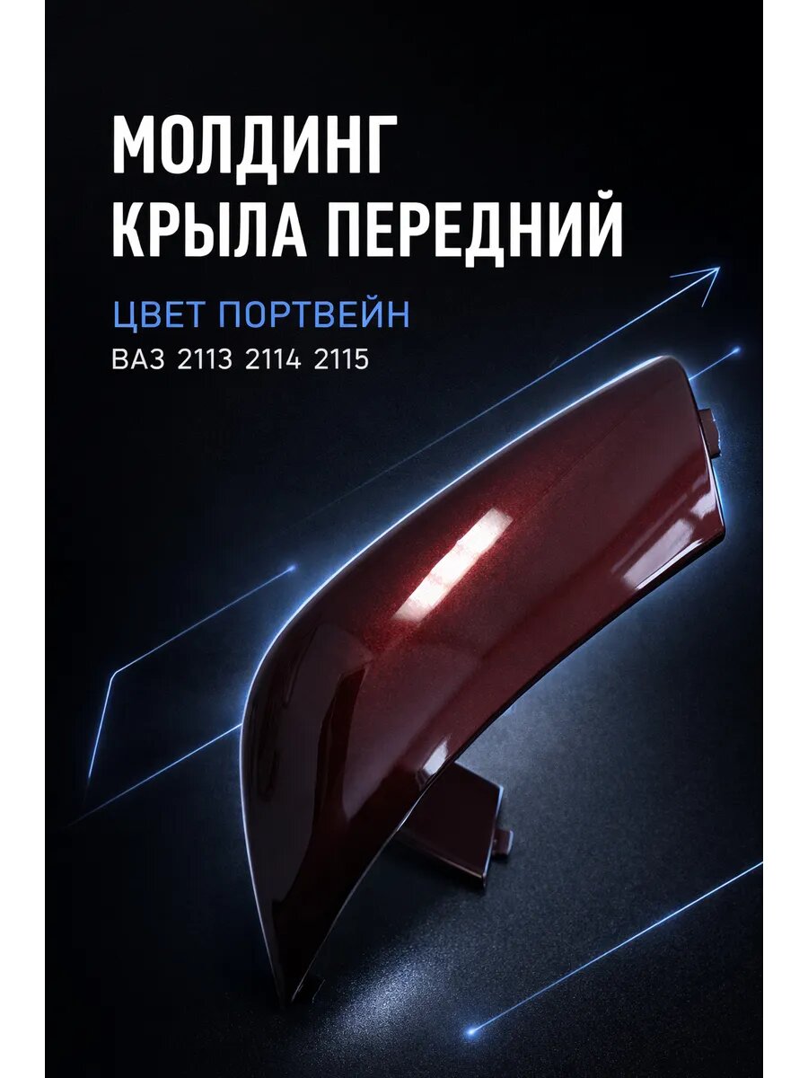 Молдинг крыла передний 2113 2114 2115