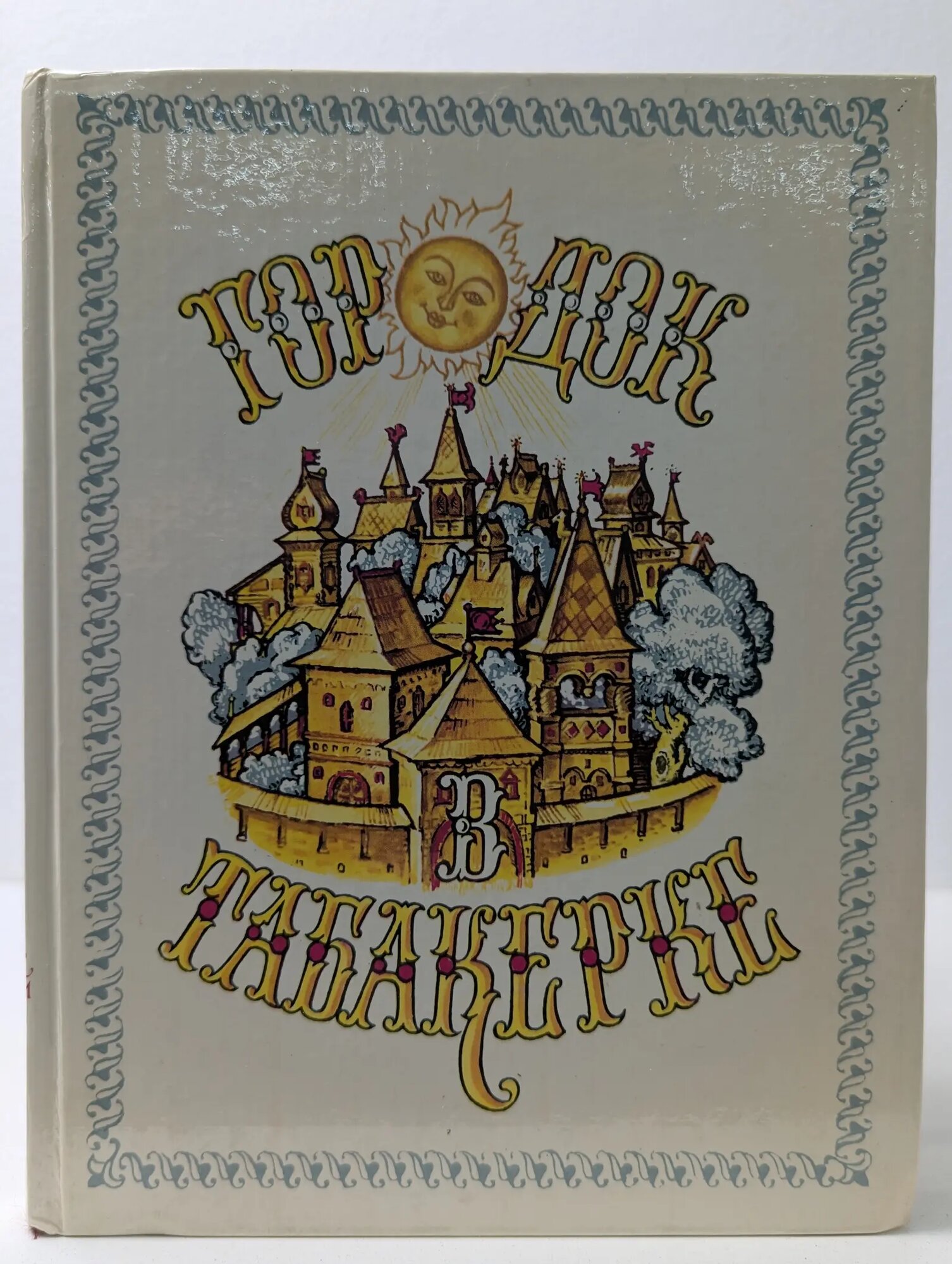 Городок в табакерке Серов Сергей Яковлевич (сост.) 1988