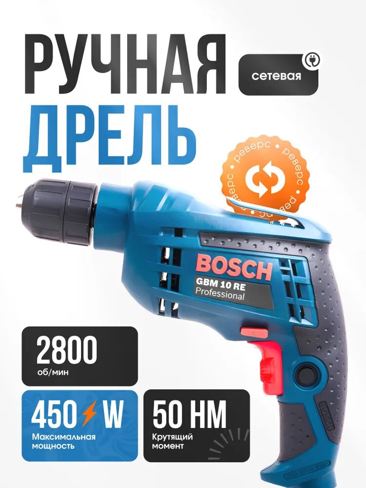 Дрель сетевая электрическая Bosch/ электродрель 450 Вт, 2800 об. мин/ дрель ручная от сети