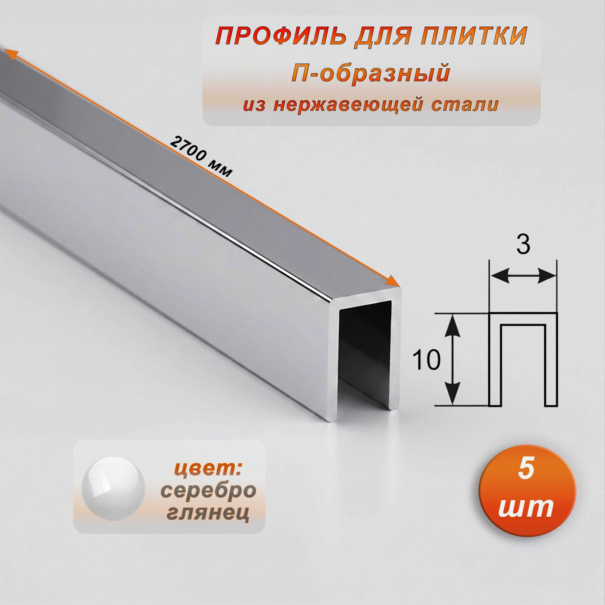 Профиль для плитки, П-образный, ширина 3 мм, высота 10 мм, нержавеющая сталь, Серебро глянец, 5 шт