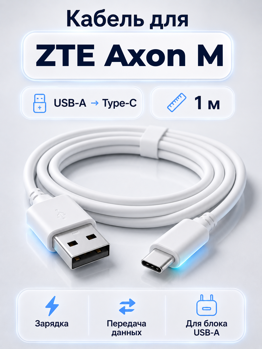 Кабель для ZTE Axon M USB-A на Type-C, 1 м