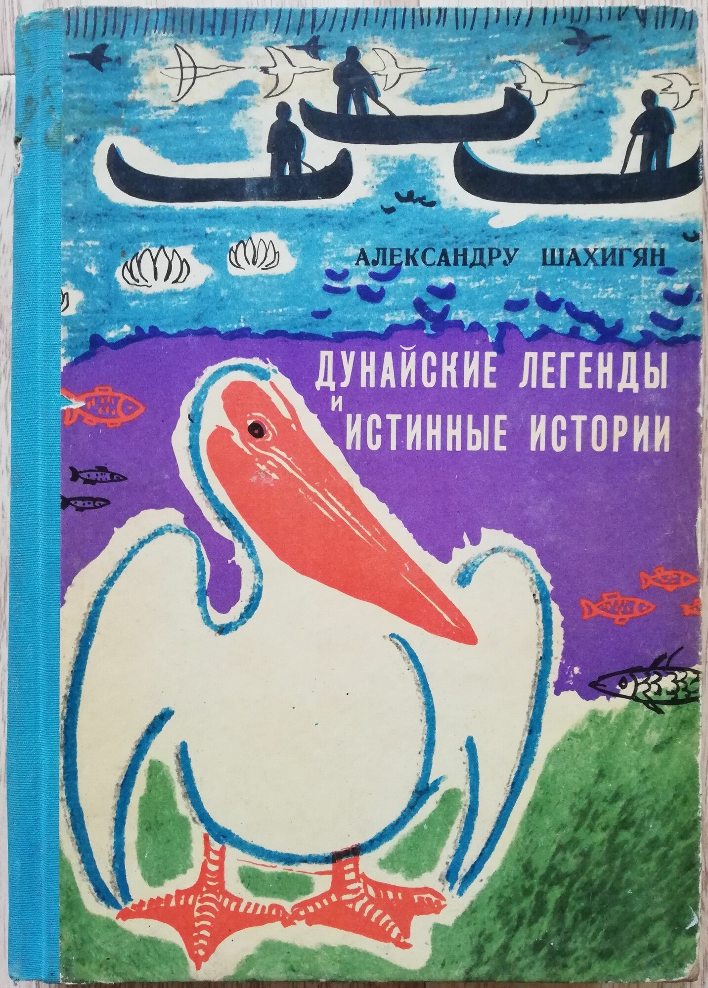 Дунайские легенды и истинные истории. 1967 год