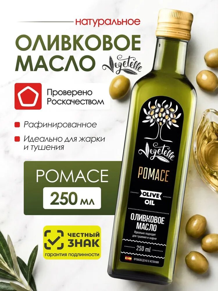 Масло оливковое рафинированное Pomace 0,25 л
