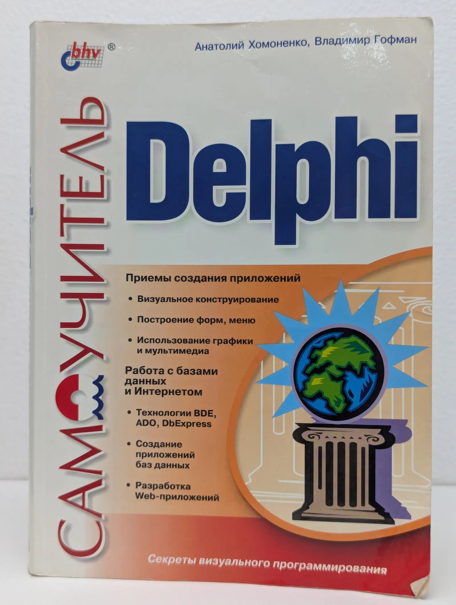 Самоучитель Delphi Хомоненко Анатолий Дмитриевич, Гофман Владимир Эдуардович 2003