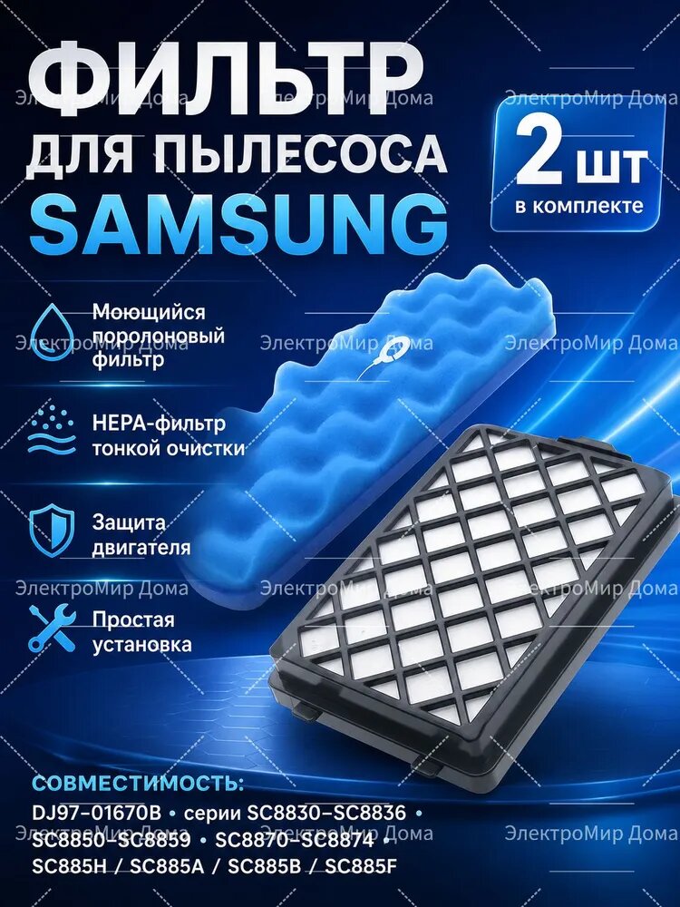 Набор фильтров для пылесоса Самсунг SC8830 - SC8836, SC8835, SC8850 - SC8859, SC8870 - SC8874, SC885H SC885A SC885B SC885F, Самсунг DJ97-01670B/D, 2 шт.