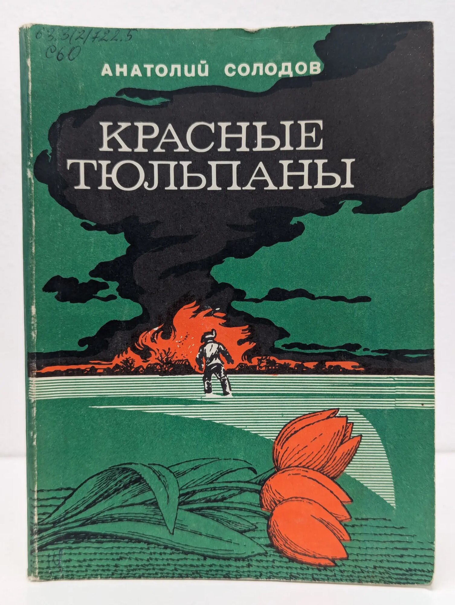 Красные тюльпаны Солодов Анатолий Семенович 1981