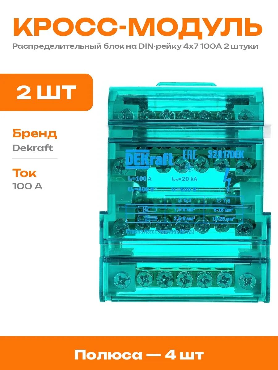 Кросс-модуль на DIN-рейку 4 полюса 100А 2 шт распределитель