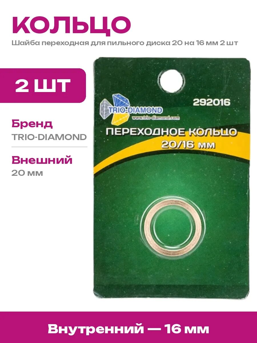 Кольцо переходное 20 на 16 мм для электроинструмента 2 шт