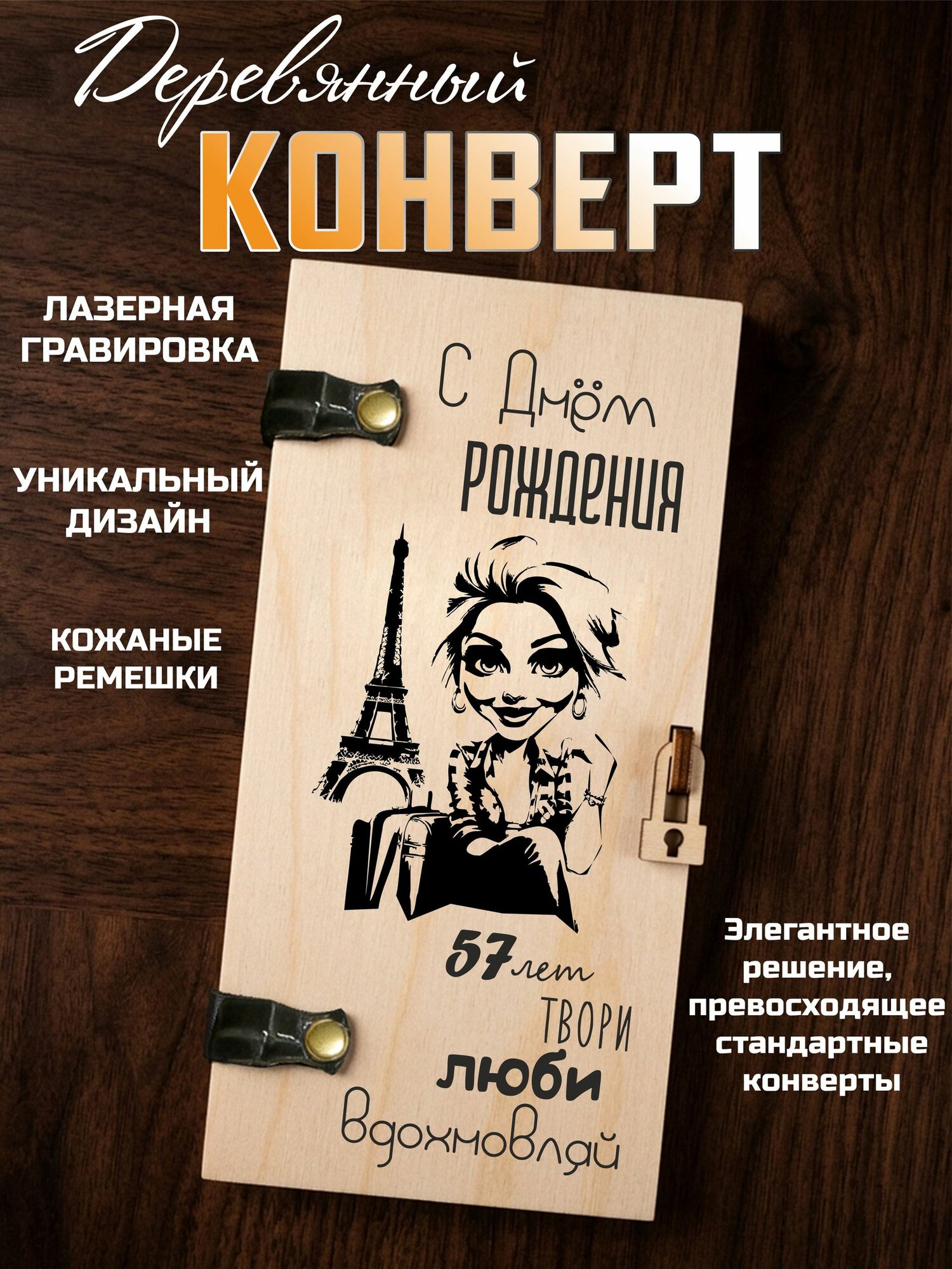 Конверт для денег деревянный с гравировкой С днем рождения 57 лет