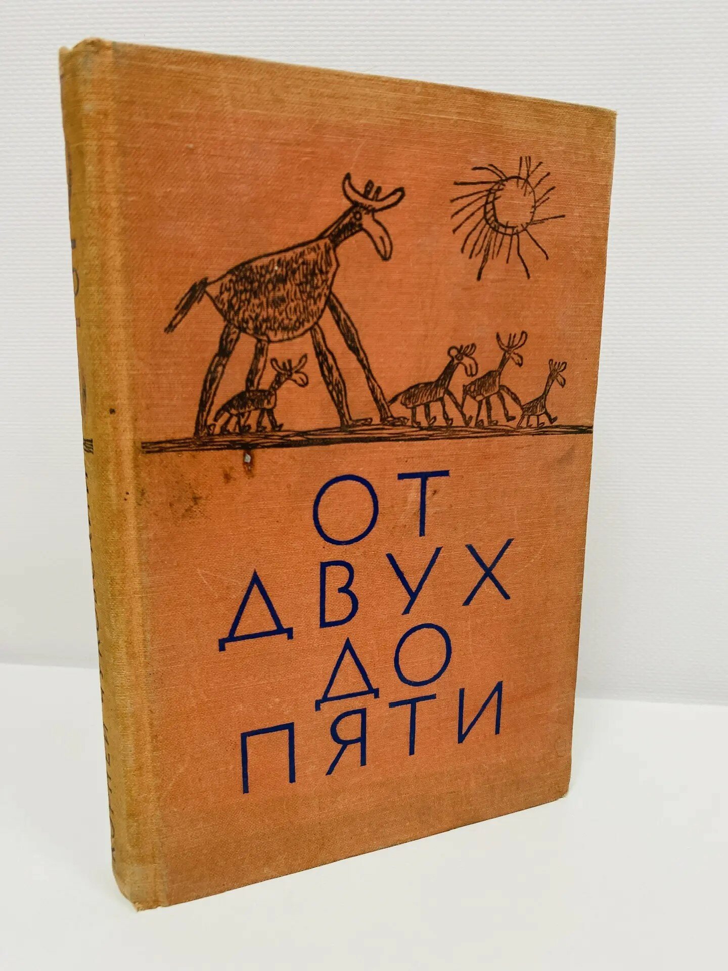 От двух до пяти (1957 год)