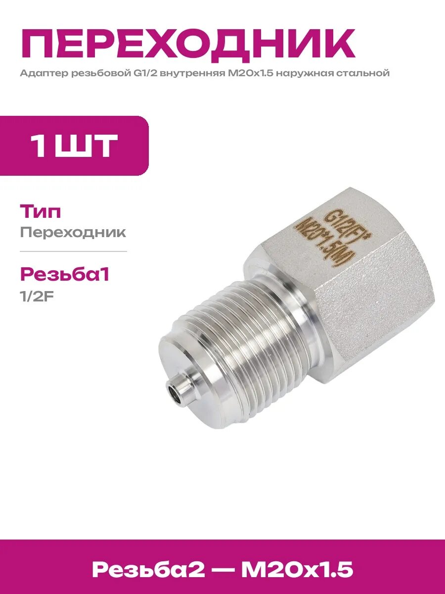 Переходник сантехнический G1/2 внутренняя М20х1.5 нержавейка