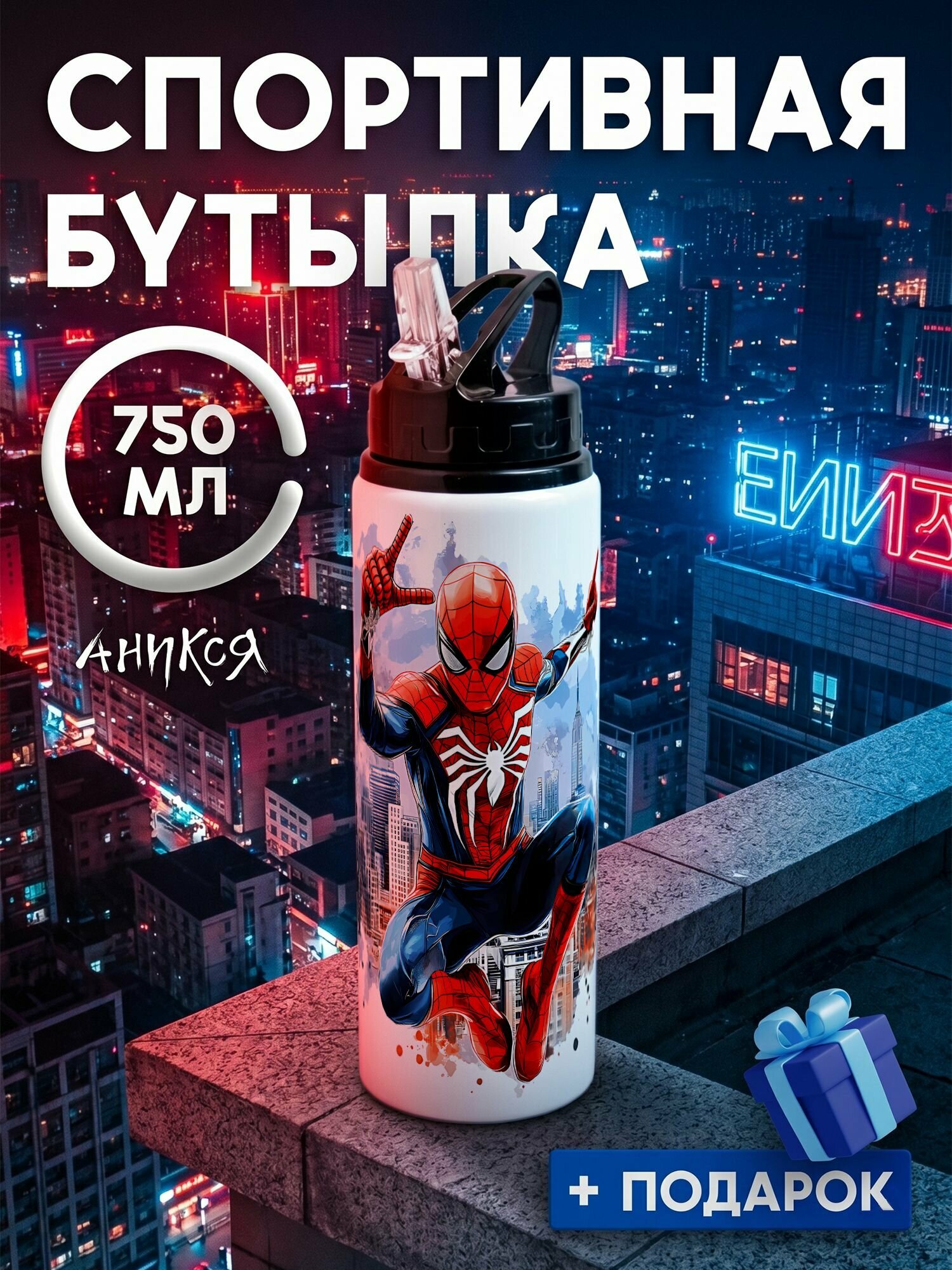 Бутылка для воды спортивная Человек паук