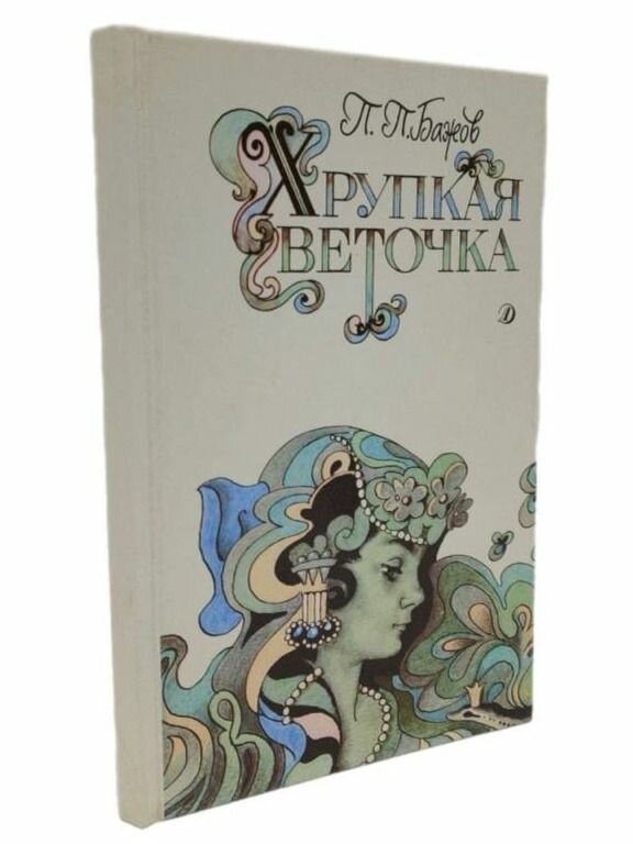 Хрупкая веточка