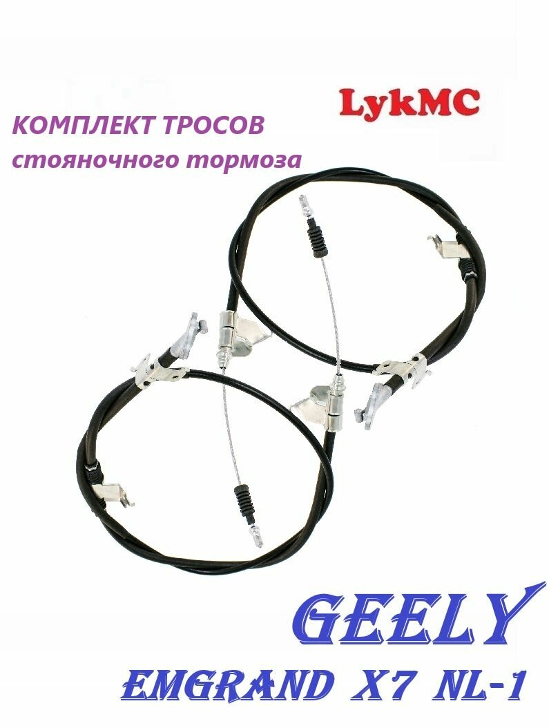 Тросы ручного тормоза GEELY Emg X7 NL-1 / Джили Х7