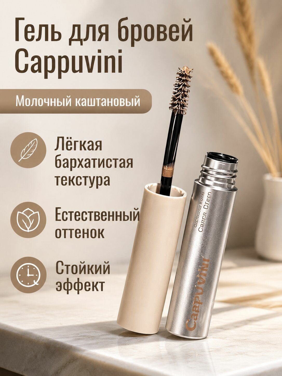 Краска для бровей Cappuvini CP427-02# Молочный каштан, 2 г, матовая текстура