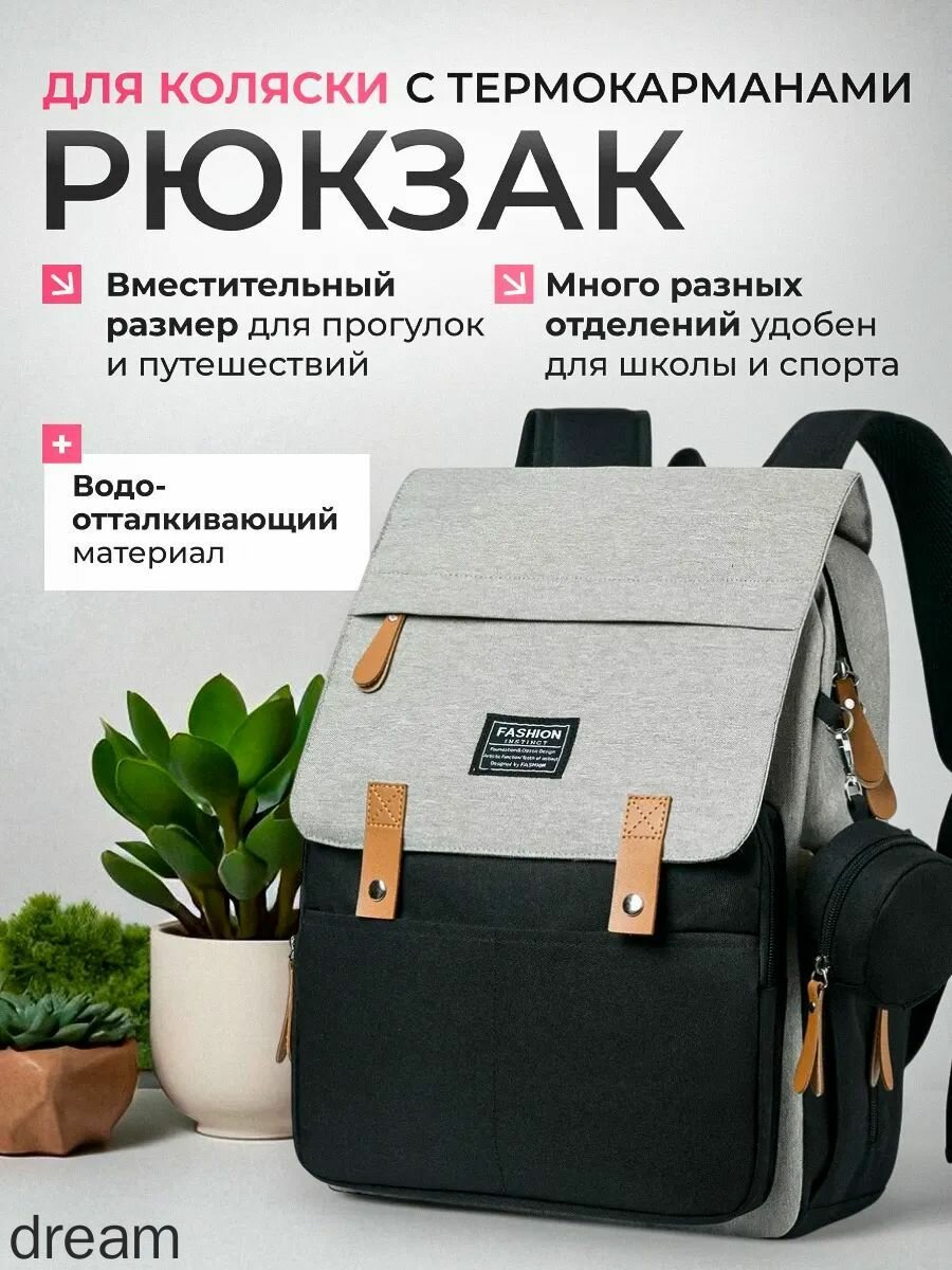 Рюкзак для мамы малыша на коляску для путешествий дорожный для поездок на прогулку
