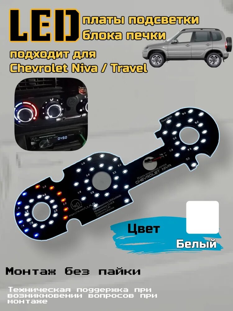 Подсветка блока печки для Шевроле Нива (белый)