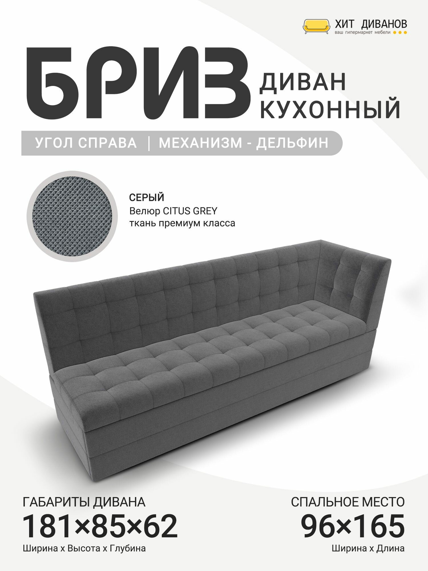 Диван кухонный прямой Бриз с углом справа Премиум Велюр CITUS GREY