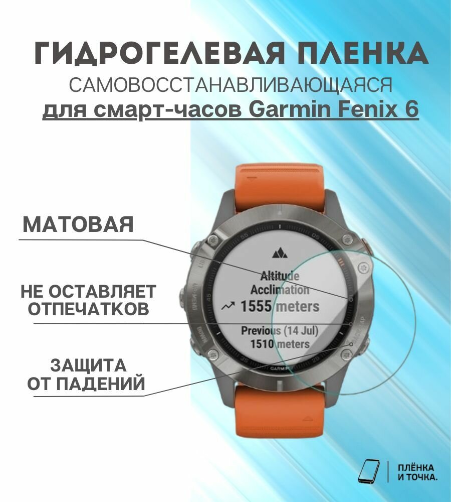 Гидрогелевая защитная пленка для смарт часов Garmin Fenix 6 комплект 6 шт
