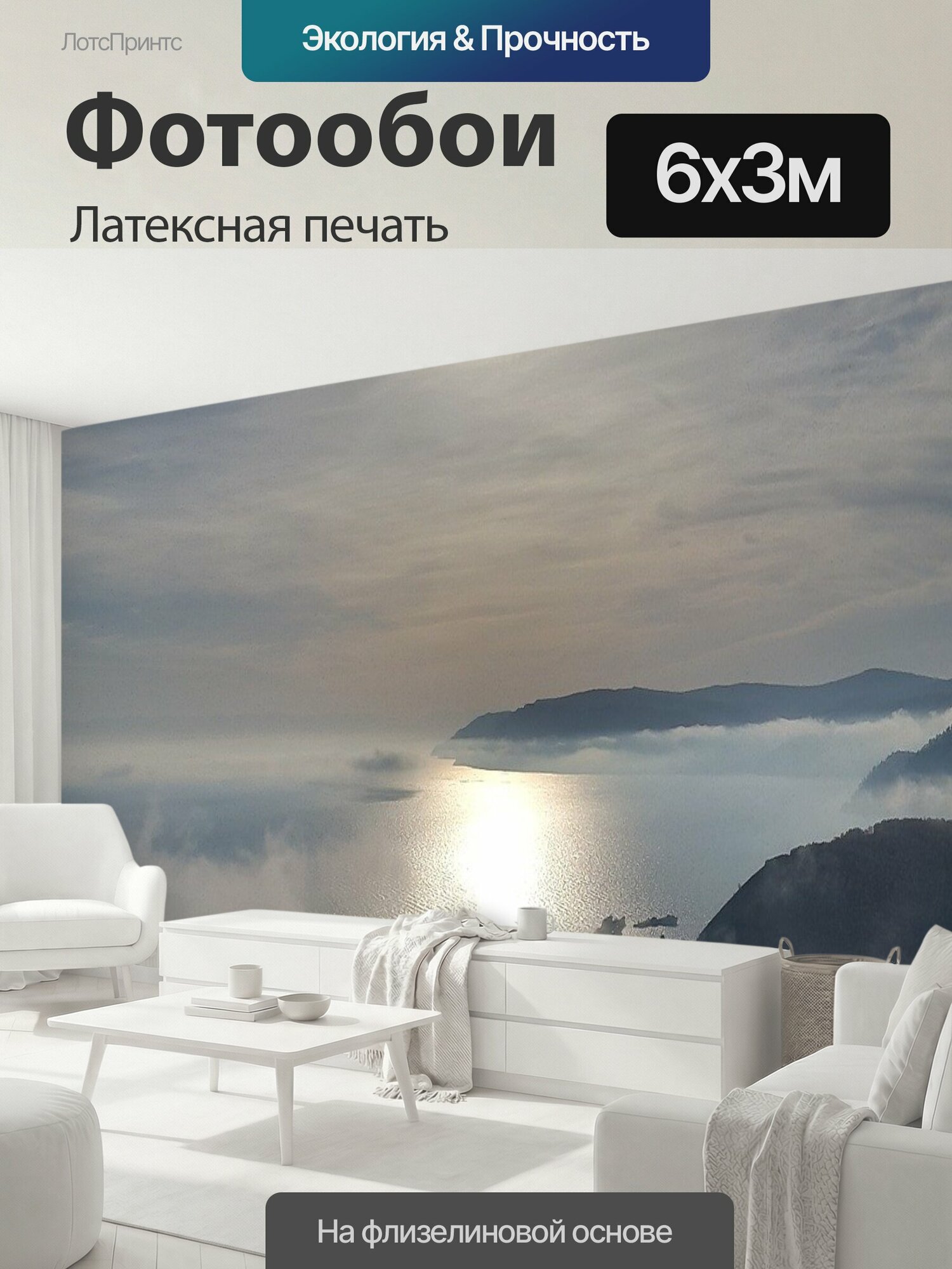 Фотообои моющиеся ударопрочные "Байкал, сибирь, вода" 600x300 см. латексная печать