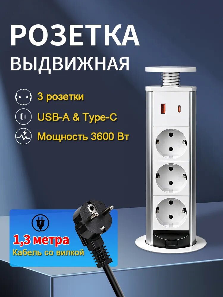 Встраиваемая выдвижная розетка для столешницы, 3 розетки, 1 USB A C, провод 1.5м, Белый