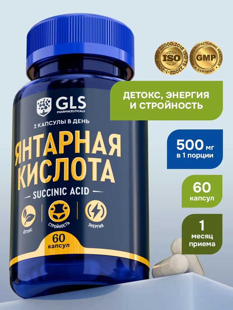 Янтарная кислота, витамины / бад для нервной системы, работоспособности, детокса, иммунитета, похудения , 60 капсул