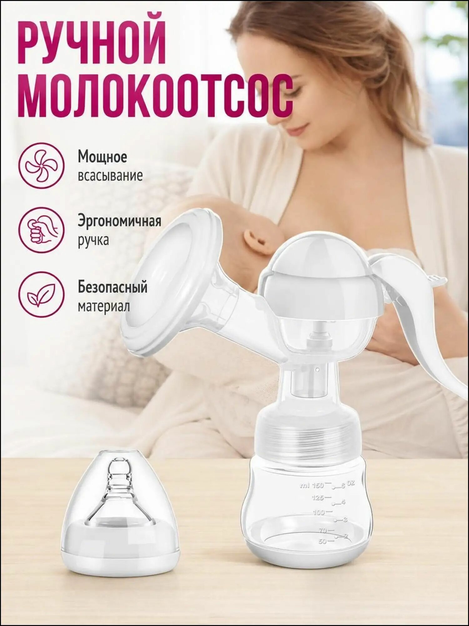 Ручной молокоотсос, принадлежности для грудного вскармливания