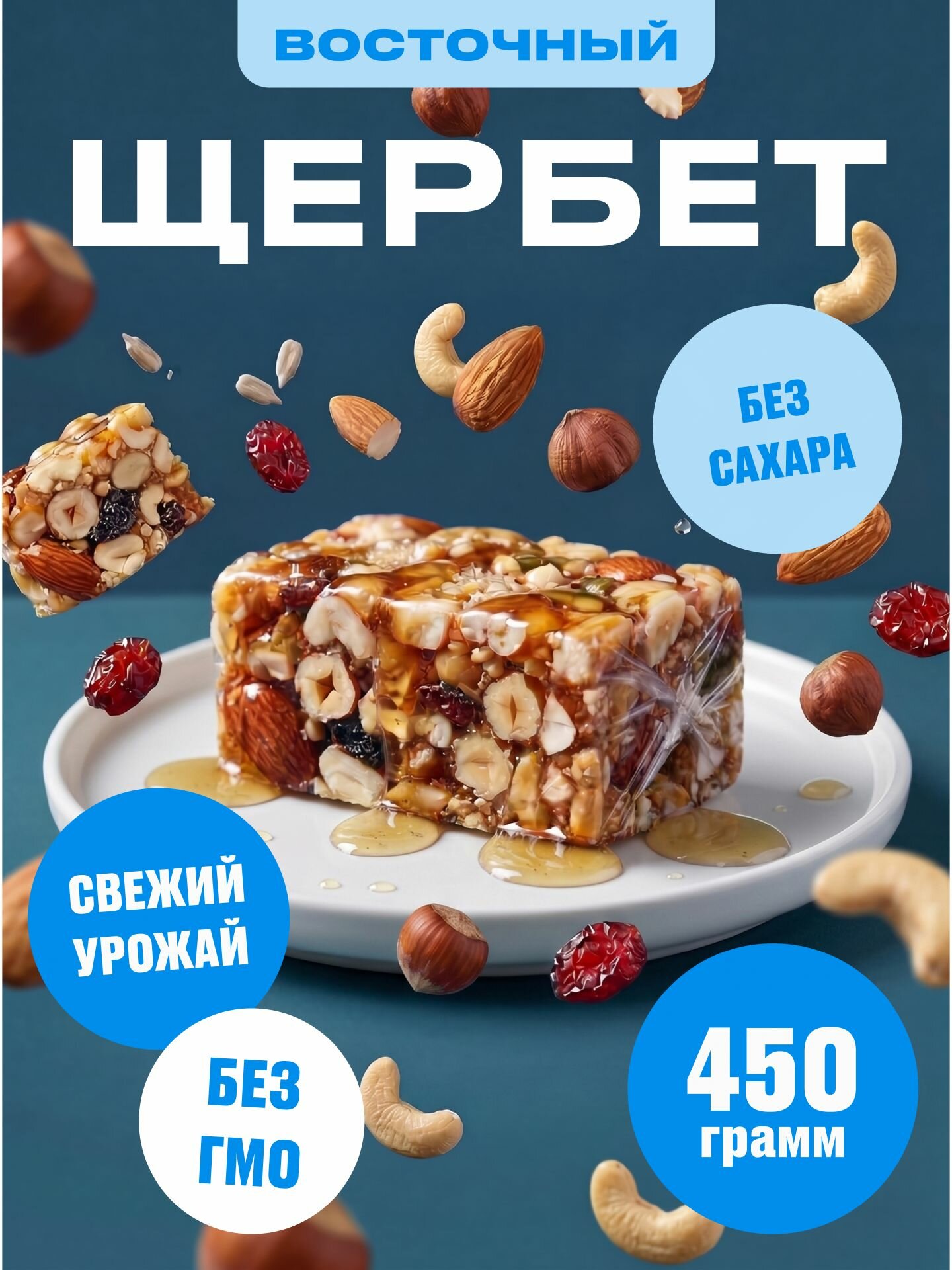 Щербет с Орехами Premium без сахара натуральный 450 г ореховый натуральный 450 грамм