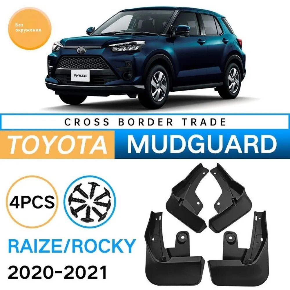 Брызговики, арт. 2020-2021 года Toyota Raize/Rocky, 4 шт.