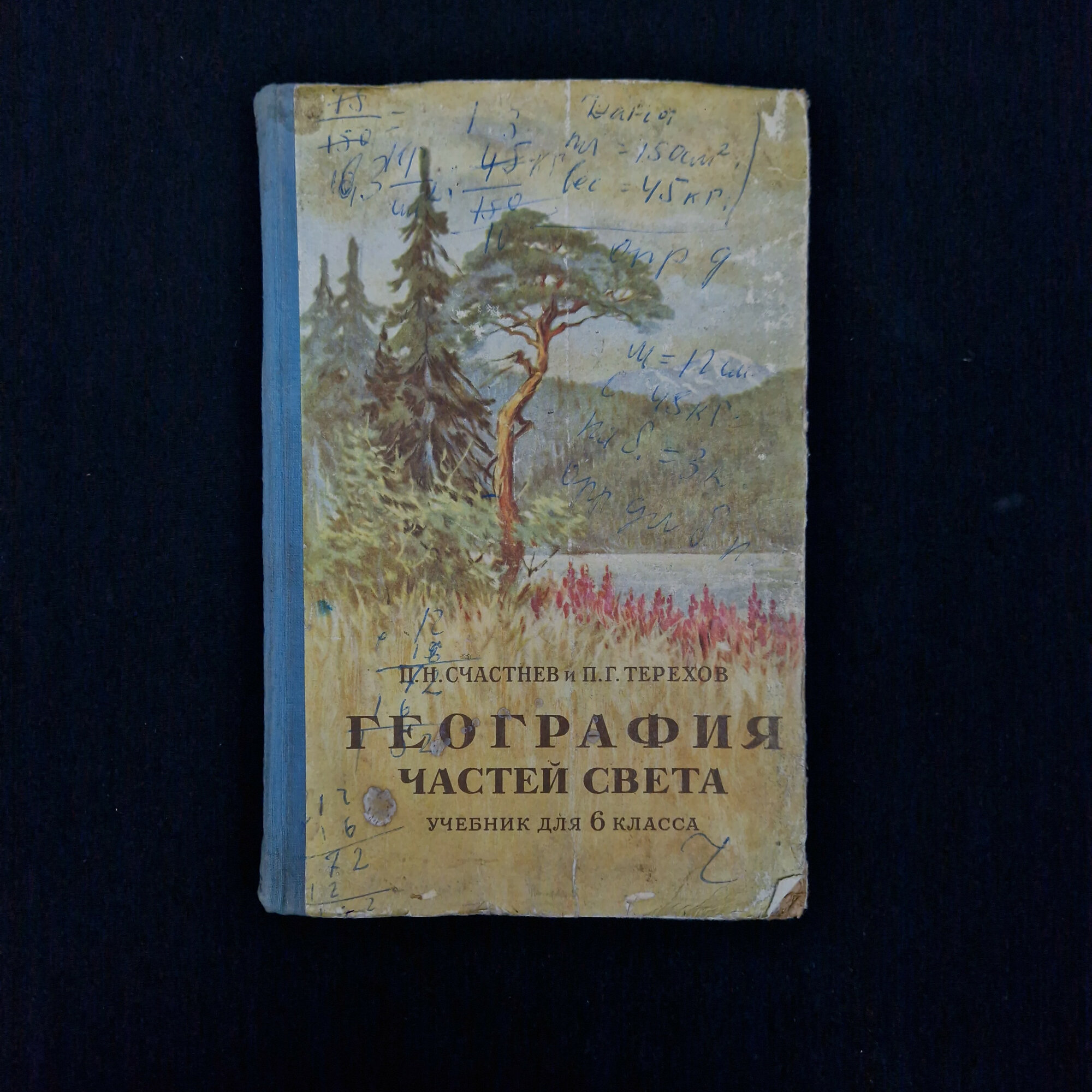 Петр Счастнев. Физическая география частей света. Книга СССР, учебник для 6 класса