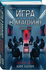 Игра в мафию