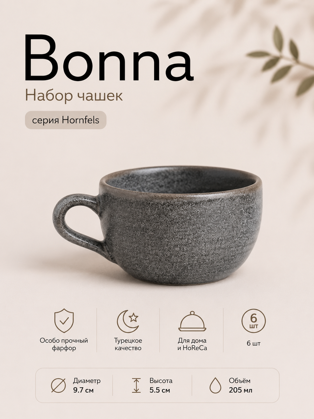 Набор чашек для чая 205 мл 6 шт, Bonna Hornfels, ударопрочный фарфор