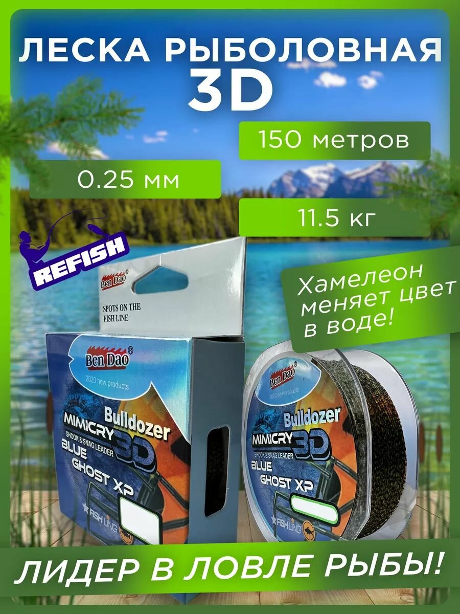 Леска для рыбалки хамелеон 3d 150 м, 0.25 мм