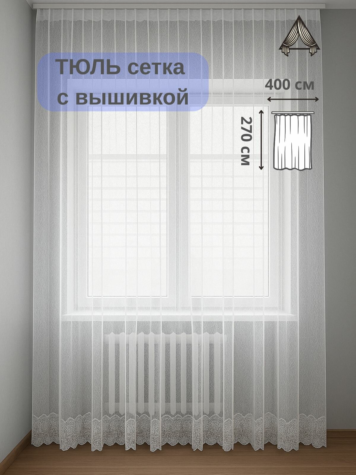 Тюль 400x270 см, белая сетка с вышивкой паутинка для гостиной, спальни, детской, кухни